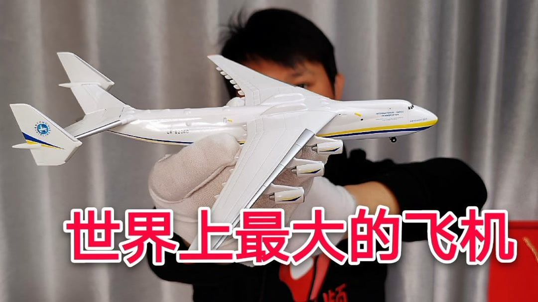 开箱测评herpa的安225模型,500元的模型值得大家入手吗?