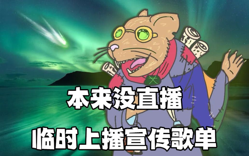 本来没直播,临时上播宣传歌单2022年6月20日