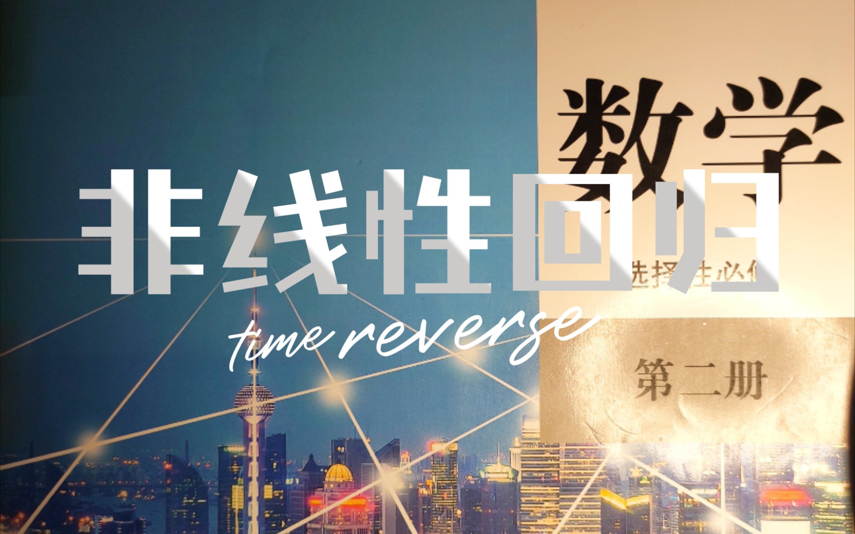 【高中数学教材】非线性回归(线性添根)