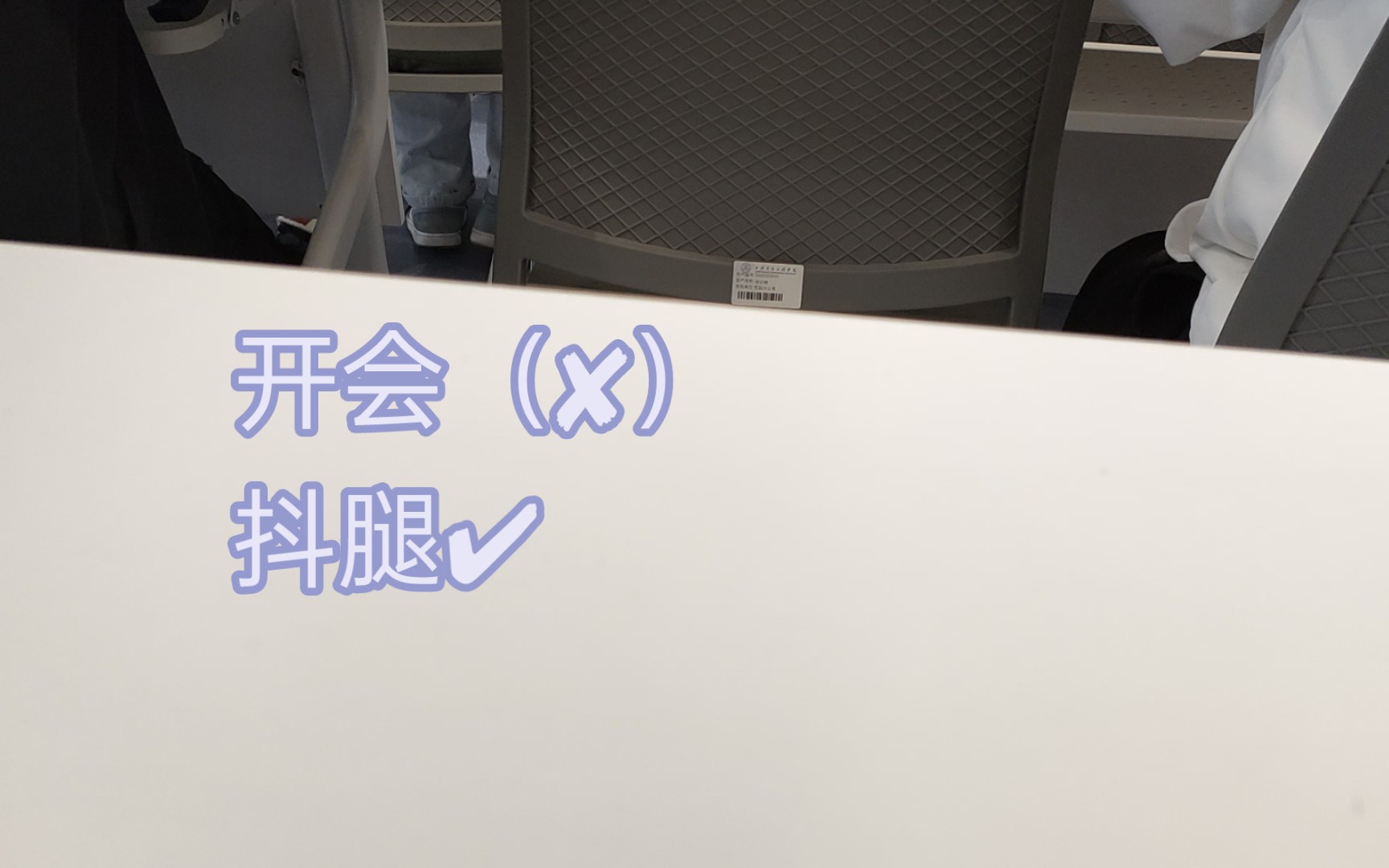 求无聊的会议少一点叭(˃ ⌑ ˂ഃ )