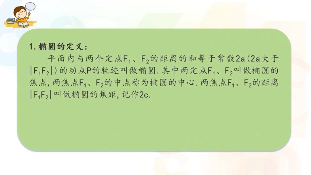 母题网微课,椭圆标准方程的认识 高中数学学习