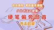 中央美院少儿书法考级基本课程硬笔偏旁部首:三撇旁