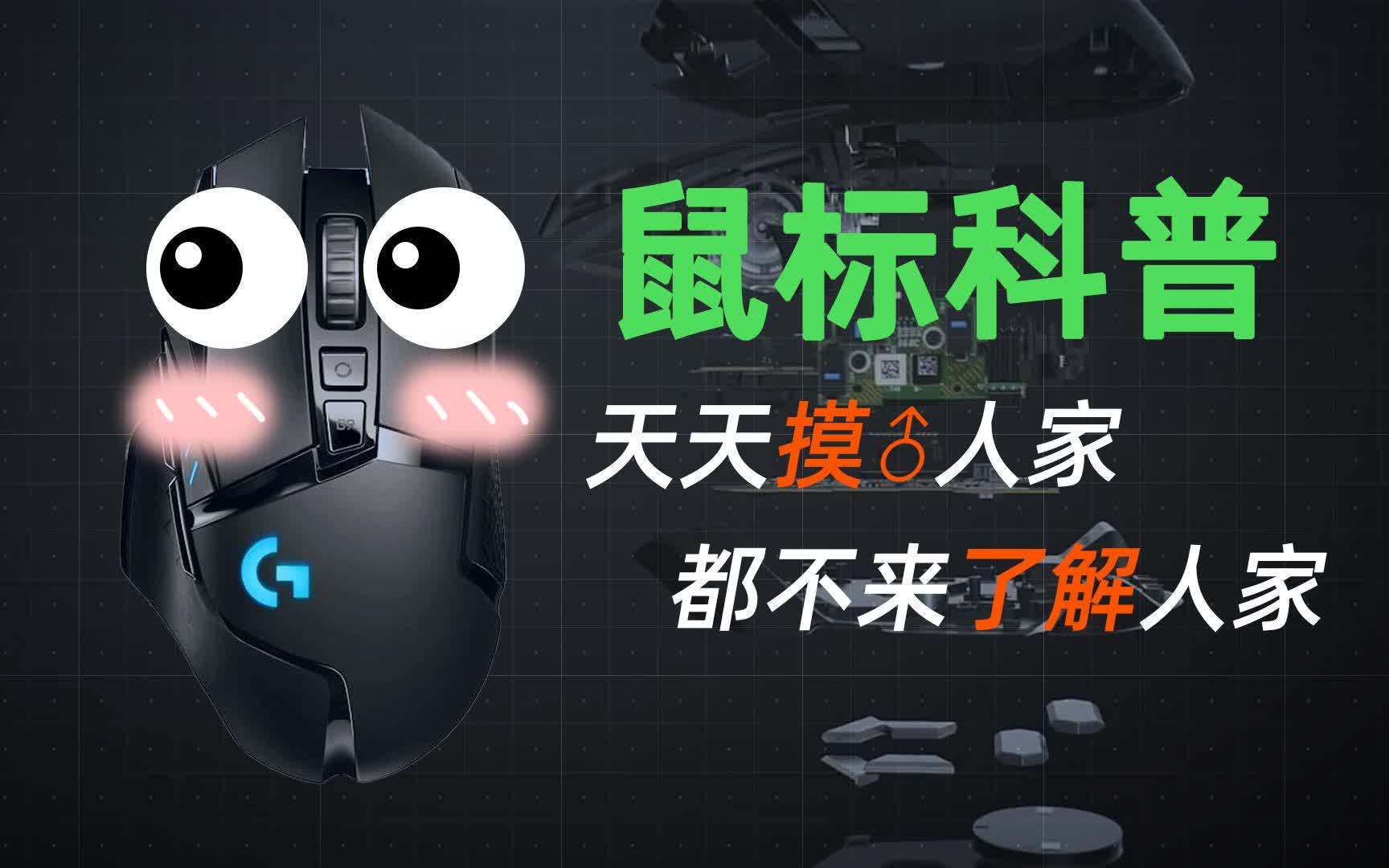 【鼠标科普】你手里的鼠标哪来的?七分钟带你了解透...
