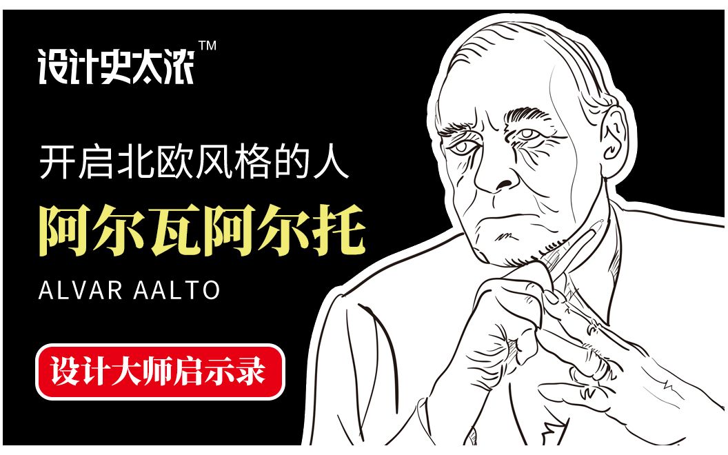 阿尔瓦·阿尔托—开启北欧风格的人【设计史太浓】