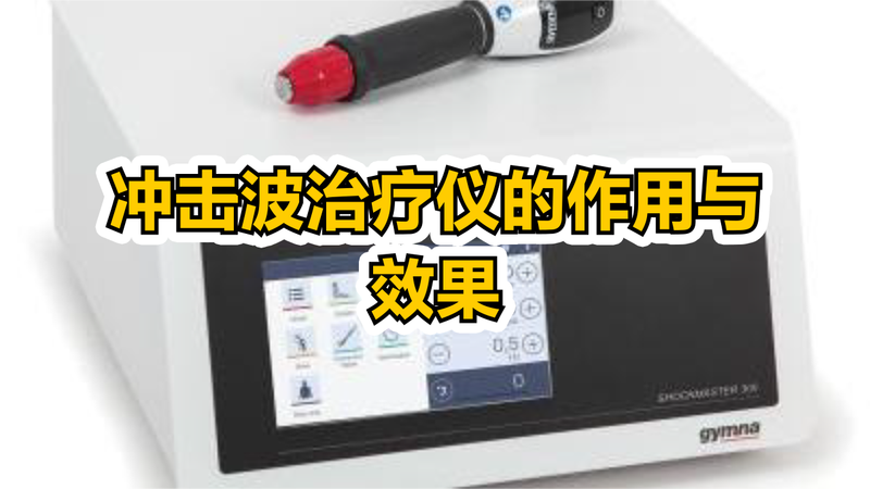 冲击波治疗仪的作用与效果