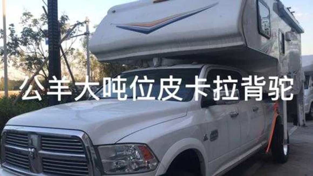 皮卡驮着房车是不是可以工作旅游兼顾?来看看这个百万级的车子