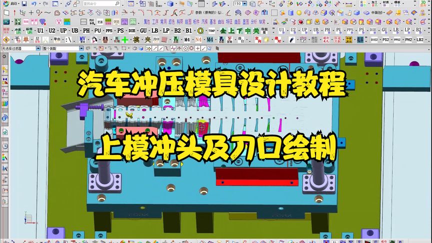 UG汽车冲压模具设计-【模具框架结构】如何去合理的设计