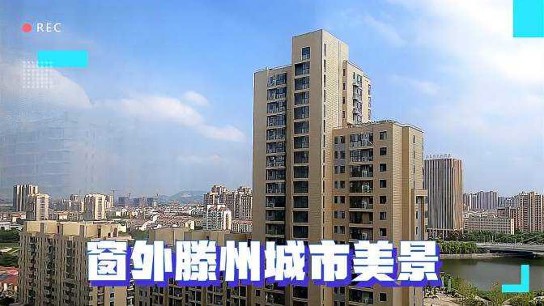 山东滕州:在家中透过窗口赏城市美景