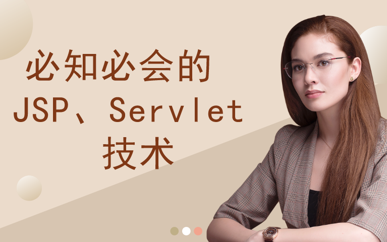 必知必会的 JSP 和 Servlet 技术