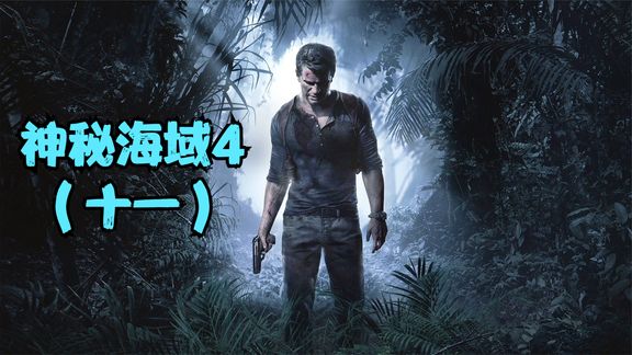 惊险刺激的解密游戏——神秘海域4(11)