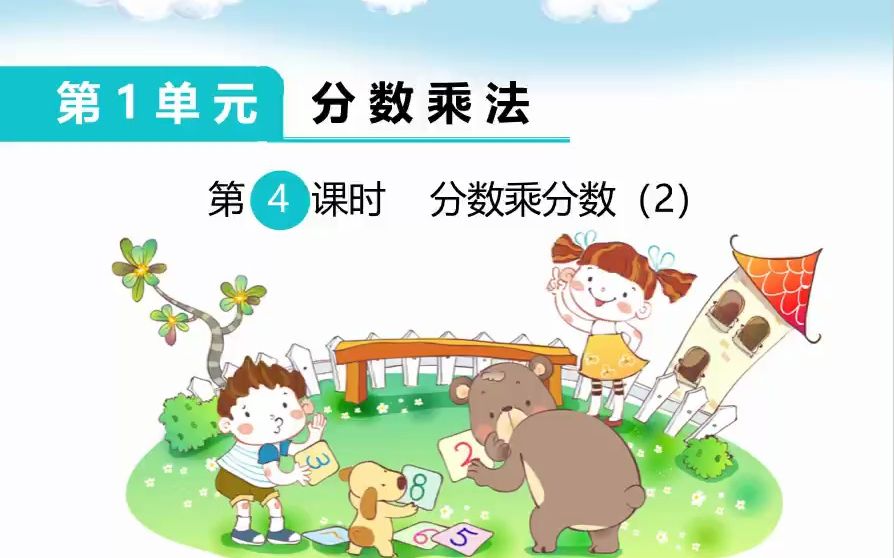 第4课时分数乘分数(2)