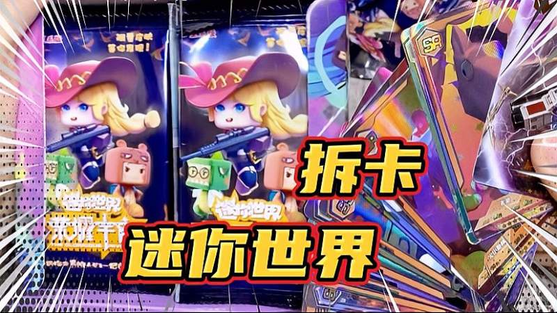 迷你世界宇宙版卡片1元包拆卡开箱分享,你觉得这卡怎么样?