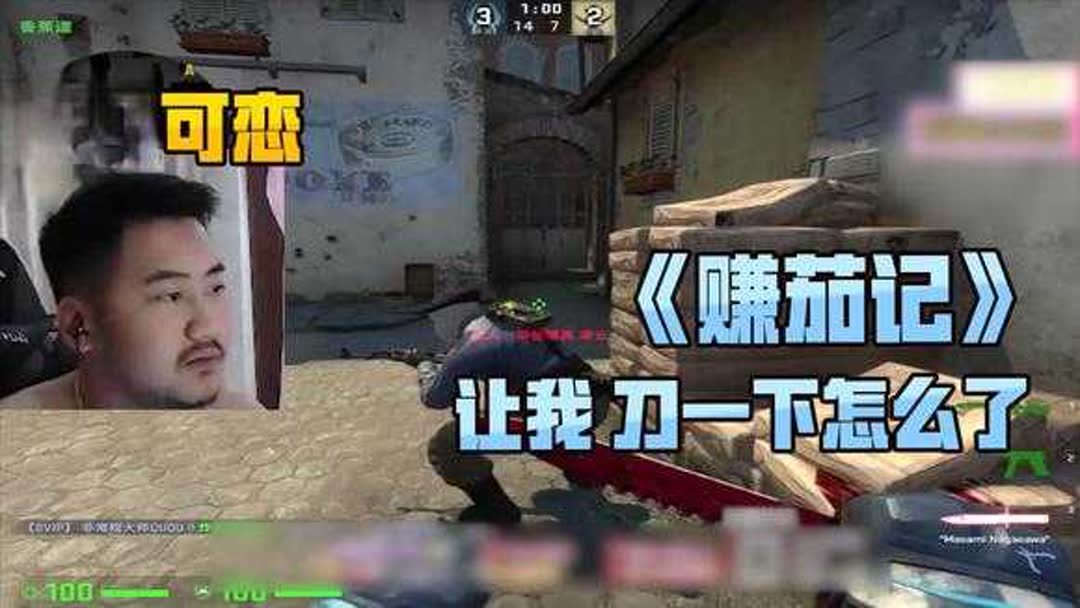 CSGO茄子:偷个人赚钱都能白给?是本茄没错了!