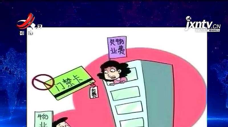 南昌青山湖区:因为未交物业费 物业拒绝办理门禁卡