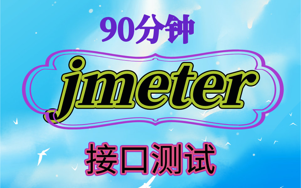 快来看,jmeter接口测试最详细的教学