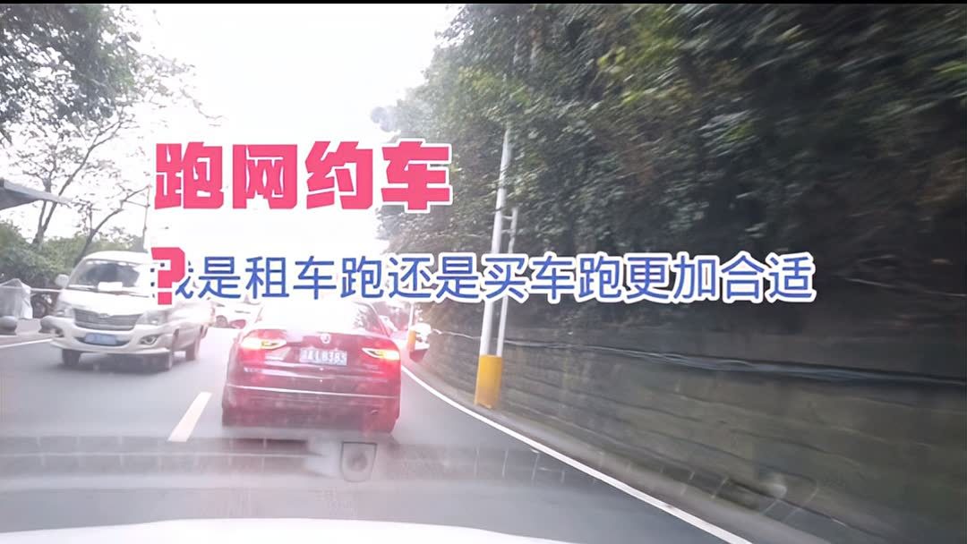 跑网约车是租车还是买车更好?短期租车跑,长期买车跑!