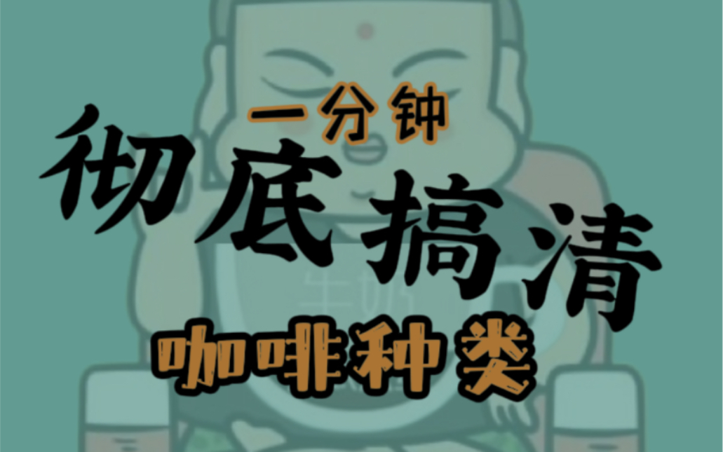 保证一分钟彻底分清,并且,记住!各种咖啡种类!
