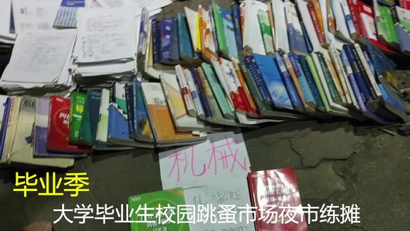 大学生的毕业季,校园跳蚤市场夜市也火了起来