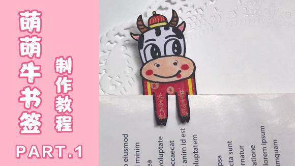 儿童亲子手工《萌牛书签》用卡纸制作牛年书签,牛年大吉大利!