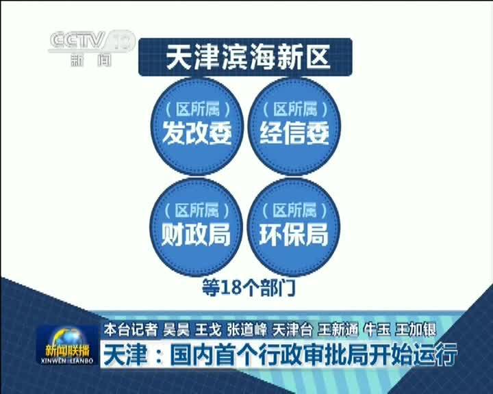 天津:国内首个行政审批局开始运行