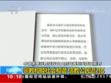 [新闻直播间]中国保障宗教信仰自由的政策和实践白皮书