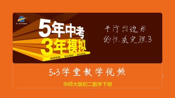 华师大版初二下:平行四边形的性质定理3