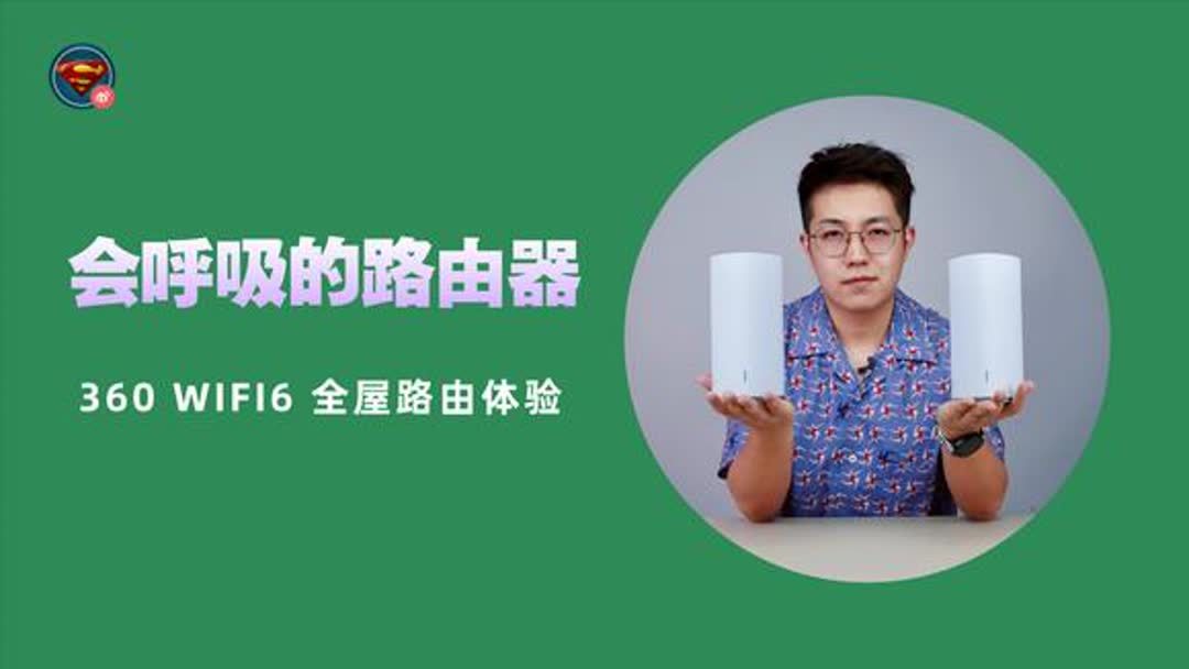 上网就像呼吸一样?360 Wi-Fi6 全屋路由上手体验