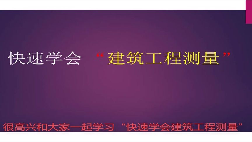 利用CAD标注坐标-快速学会建筑工程测量