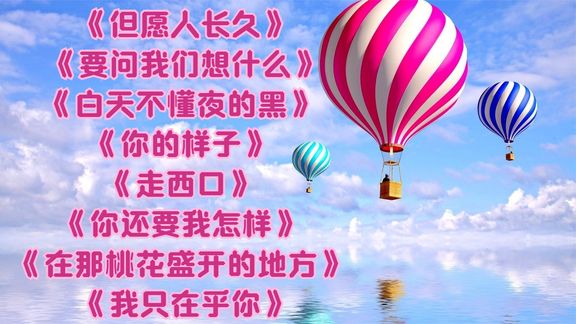 《白天不懂夜的黑》 《你的样子》 《走西口》 《你还要我怎样》