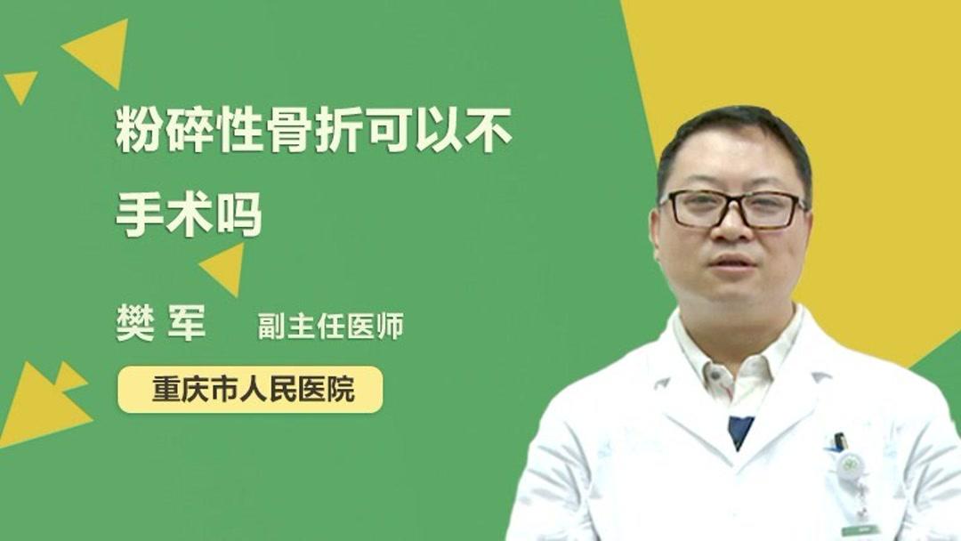粉碎性骨折可以不手术吗