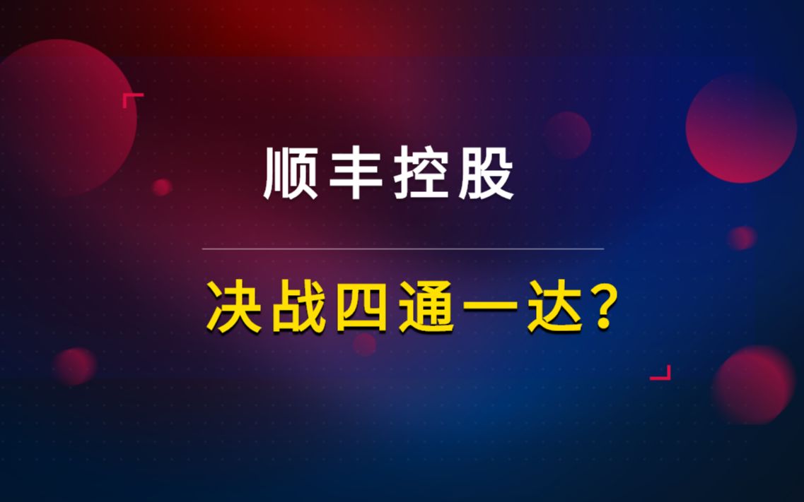 时效件50%的市场份额!主动牺牲净利润!顺丰控股准备决战四通一达?