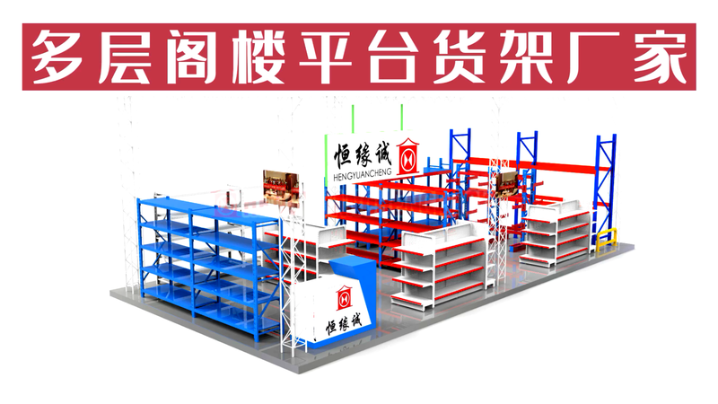 CAD多层阁楼平台货架、3D模拟货架定制设计