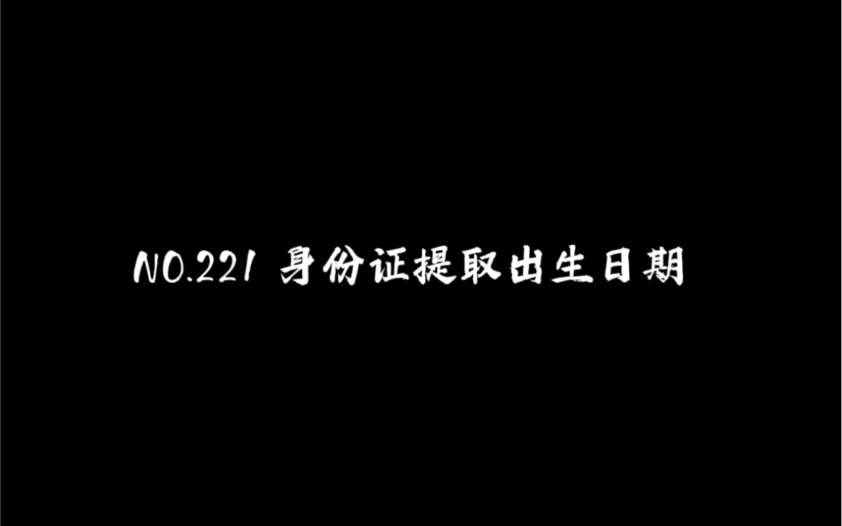 NO.221 身份证提取出生日期(Excel)