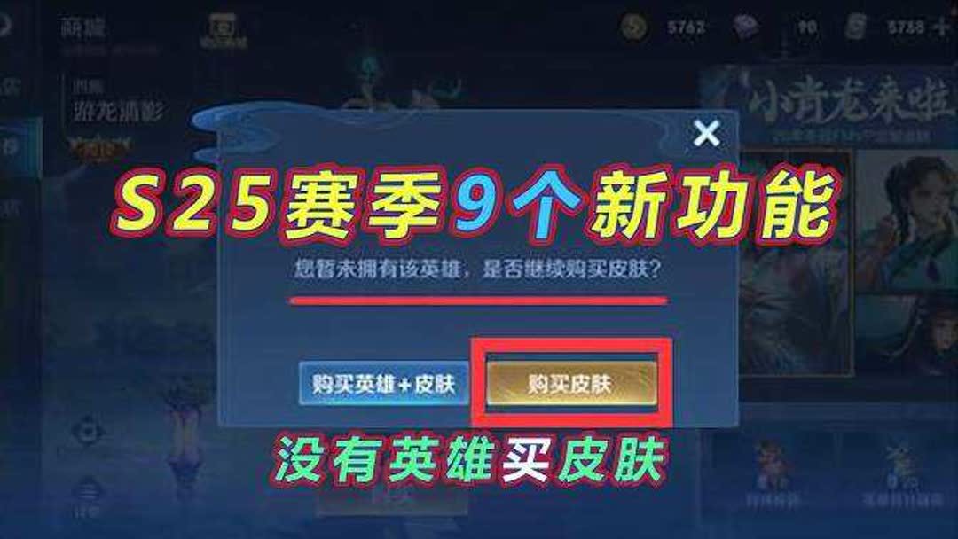 王者荣耀:S25赛季9个新功能,买皮肤流程升级,6款典藏免费体验