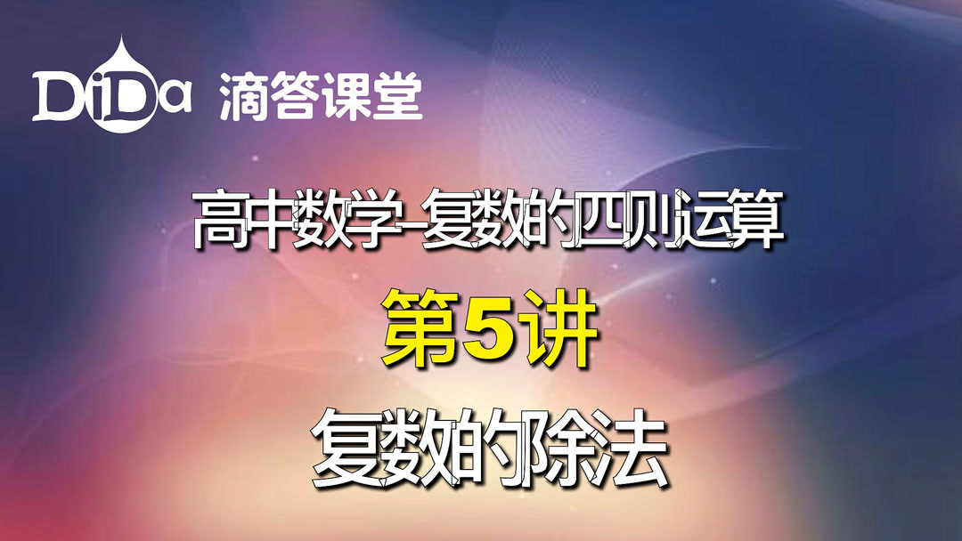 复数的四则运算-第5讲:复数的除法