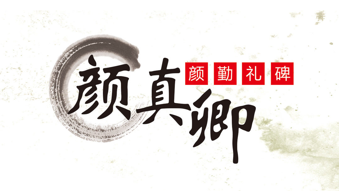 毛笔楷书书法入门,颜真卿楷书《颜勤礼碑》,长横画及例字:工