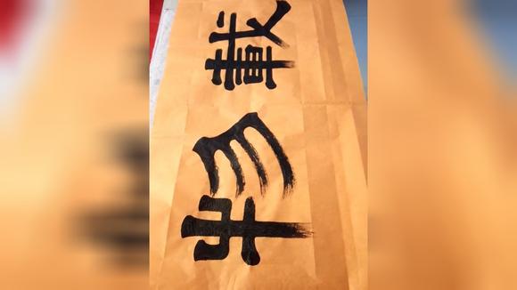 隶书书法视频,古韵浓浓大书法家风范