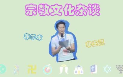 佛教文化杂谈1佛祖旦生