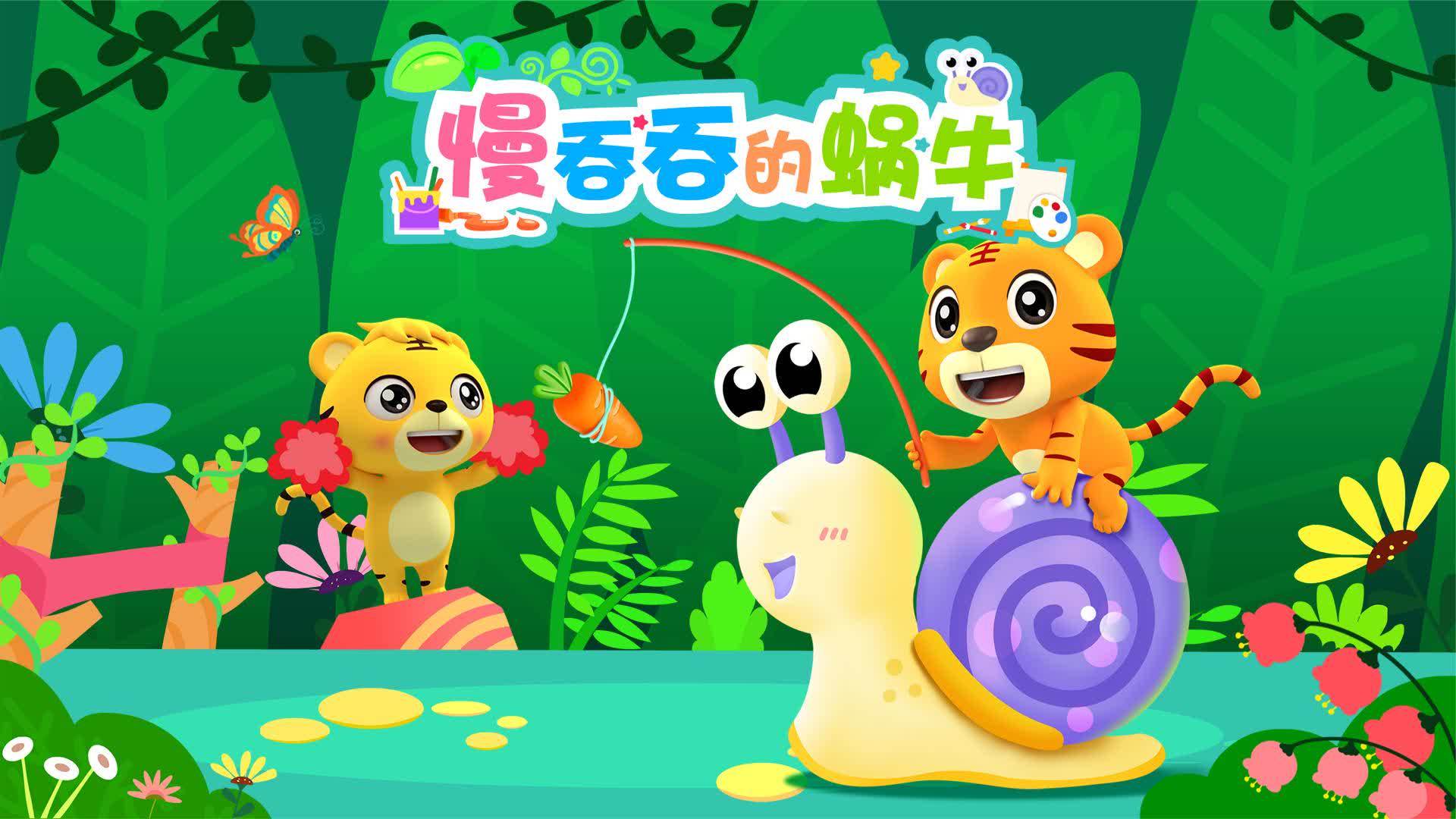 让宝宝边看边动手的启蒙动画《趣味简笔画:慢吞吞的蜗牛》
