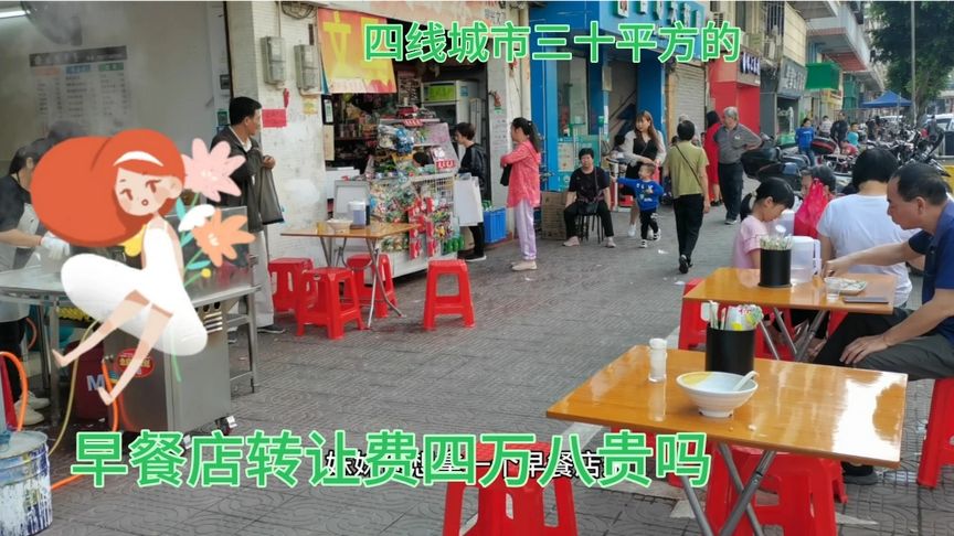 陪妹妹找早餐店档口,三十平方不到的小店。转让费四万八值得盘吗