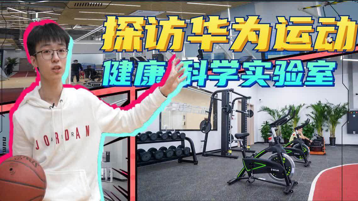 探秘华为运动健康科学实验室!