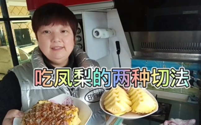 凤梨的两种切法,希望对你有所帮助
