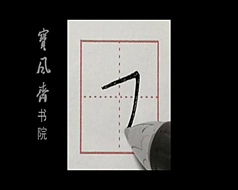 硬笔写字--横折钩1的写法