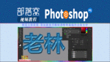 ps图层立体效果视频:添加斜面浮雕制调整等高线作立体文字