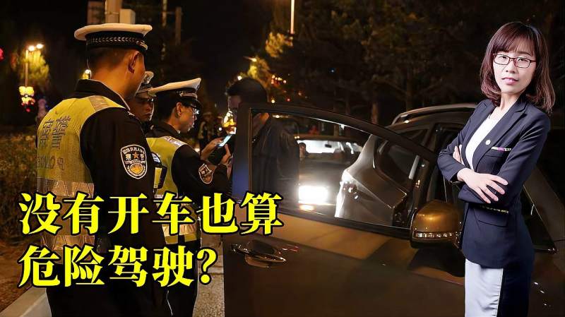 没有开车,却因危险驾驶罪受到了法律制裁,这是怎么一回事呢?