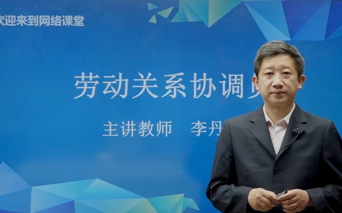 职业技能培训课程【劳动关系协调员】劳协员及其职业道德