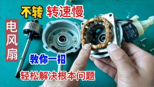 电风扇不转或转速慢,教你一招就能修好,轻松解决根源问题