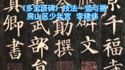 《多宝塔碑》竖与撇