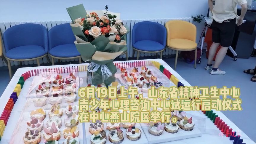 山东省精神卫生中心举办青少年心理咨询中心启动仪式