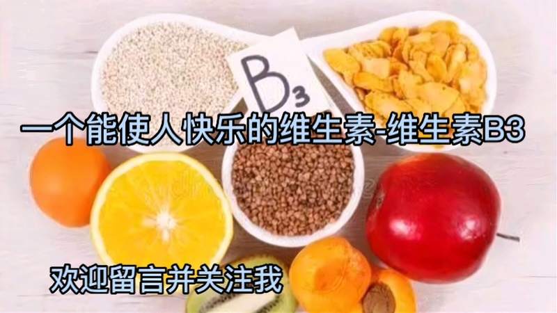 维生素B3的相关知识